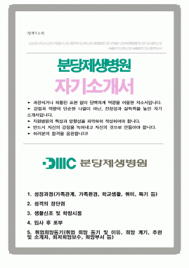 2026 분당제생병원 간호사 자기소개서-1페이지