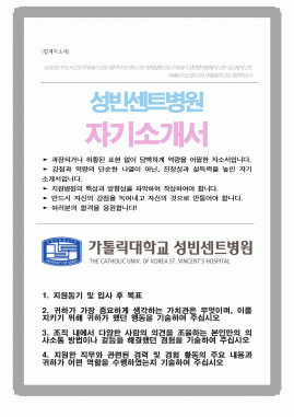 2026 성빈센트병원 간호사 자기소개서-1페이지