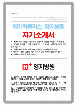 에이치플러스양지병원 간호사 자기소개서-1페이지