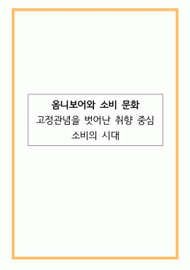 옴니보어와 소비 문화 - 고정관념을 벗어난 취향 중심 소비의 시대-1페이지
