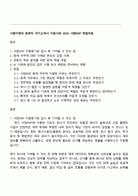 서한이앤피 회계직 자기소개서 지원서와 2025 서한ENP 면접자료-1페이지