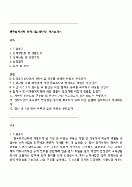 한국토지신탁 신탁사업(계약직) 자기소개서-1페이지
