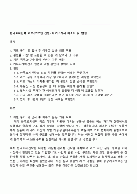 한국토지신탁 리츠(2026년 신입) 자기소개서 자소서 및 면접-1페이지