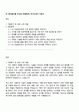 KT 에이블스쿨 9기(DX 컨설턴트) 자기소개서 지원서-1페이지