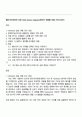 램리서치코리아 신입 Field Service Engineer(정규직 전환형 인턴) 자기소개서-1페이지