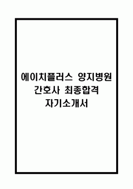 에이치플러스 양지병원 간호사 자기소개서 - 에이치플러스 양지병원 간호사 자소서 예문 (에이치플러스 양지병원 자기소개서 BEST 예문)-1페이지