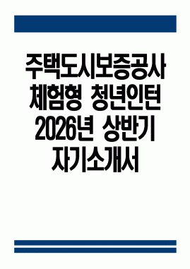 [주택도시보증공사 자기소개서] 2026년 상반기 주택도시보증공사 체험형 청년인턴 자기소개서 주택도시보증공사 체험형 청년인턴 자소서 주택도시보증공사 자소서-1페이지