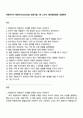 넥센타이어 재료연구(2025신입) 면접기출, 1분 스피치, 압박질문답변, 면접족보-1페이지