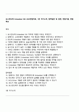 보스반도체 Embedded SW 2025면접자료, 1분 자기소개, 압박질문 및 답변, 면접기출, 면접족보-1페이지