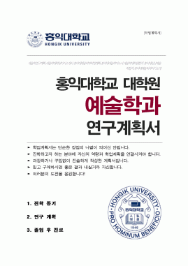 홍익대학교 대학원 예술학과 석사과정 수학계획서-1페이지