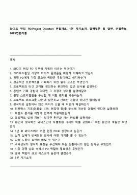 와디즈 펀딩 PD(Project Director) 면접자료, 1분 자기소개, 압박질문 및 답변, 면접족보, 2025면접기출-1페이지