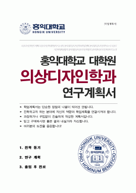 홍익대학교 대학원 의상디자인학과 석사과정 수학계획서-1페이지