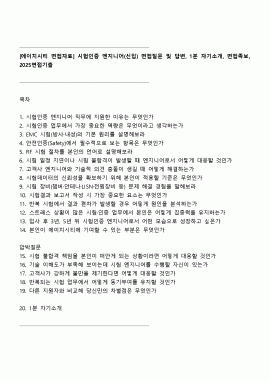 [에이치시티 면접자료] 시험인증 엔지니어(신입) 면접질문 및 답변, 1분 자기소개, 면접족보, 2025면접기출-1페이지