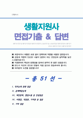 생활지원사 면접기출복원& 답변모음 (노인돌봄서비스 돌봄관리사 등 면접족보) << 영역별 질문답변 모음 총 51문항>> -목차 참조--1페이지