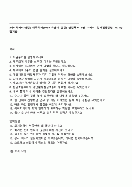 [에이치시티-면접] 재무회계(2025 하반기 신입) 면접족보, 1분 스피치, 압박질문답변, HCT면접기출-1페이지