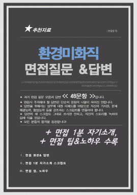 환경미화원 면접질문& 답변 모음 (공무직 미화원 면접족보) + 면접자기소개1분 스크립트/ + 면접 팁과노하우 추가 수록-1페이지