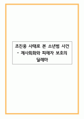조진웅 사태로 본 소년범 사건 - 재사회화와 피해자 보호의 딜레마-1페이지