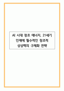 AI 시대 창조 에너지, 21세기 인재에 필수적인 창조적 상상력의 구체화 전략-1페이지