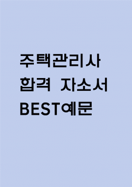 (주택관리사 자기소개서) 주택관리사 자소서 BEST예문-1페이지