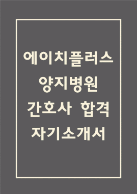 [에이치플러스 양지병원 간호사 자기소개서] 에이치플러스 양지병원 간호사 자소서 예문 (왜 에이치플러스 양지병원에 적합한 인재인지 강조한 자기소개서)-1페이지