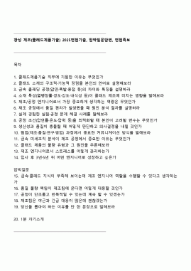 창성 제조(클래드제품기술) 2025면접기출, 압박질문답변, 면접족보-1페이지