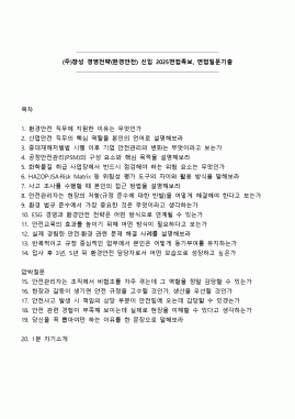 (주)창성 경영전략(환경안전) 신입 2025면접족보, 면접질문기출-1페이지
