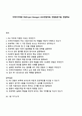 티케이지태광 PM(Project Manager) 2025면접자료, 면접질문기출, 면접족보-1페이지