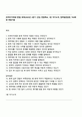 [티케이지태광-면접] 회계(2025년 4분기 신입) 면접족보, 1분 자기소개, 압박질문답변, TKG태광 면접기출-1페이지