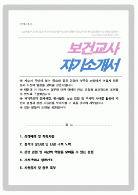 보건교사 자기소개서-1페이지