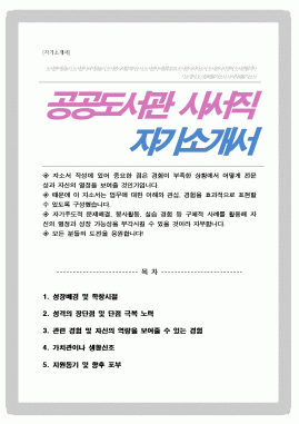 사서직 자기소개서 공공도서관 사서 자소서-1페이지