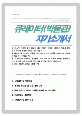 큐레이터 자기소개서 박물관 큐레이터 자소서-1페이지
