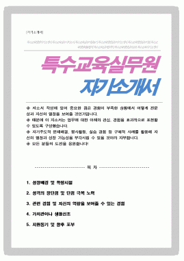 특수교육실무사 자기소개서-1페이지