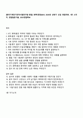 [한국기계전기전자시험연구원-면접] 화학·환경(A04) 2026년 상반기 신입 면접자료, 1분 스피치, 면접질문기출, 2025면접족보-1페이지