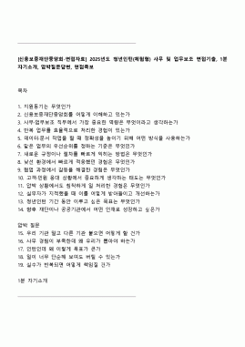 [신용보증재단중앙회-면접자료] 2025년도 청년인턴(체험형) 사무 및 업무보조 면접기출, 1분 자기소개, 압박질문답변, 면접족보-1페이지