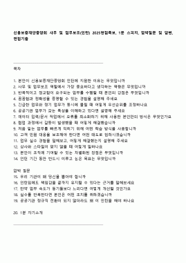 신용보증재단중앙회 사무 및 업무보조(인턴) 2025면접족보, 1분 스피치, 압박질문 및 답변, 면접기출-1페이지