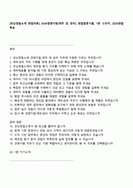 [코닝정밀소재 면접자료] 2026경영지원(재무 및 관리) 면접질문기출, 1분 스피치, 2025면접족보-1페이지