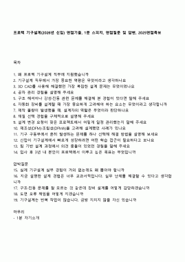 프로텍 기구설계(2026년 신입) 면접기출, 1분 스피치, 면접질문 및 답변, 2025면접족보-1페이지