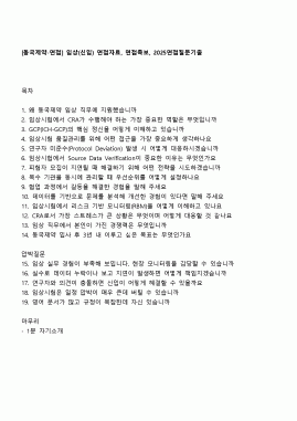 [동국제약-면접] 임상(신입) 면접자료, 면접족보, 2025면접질문기출-1페이지