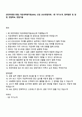 [유안타증권-면접] 자금세탁방지팀(AML) 신입 2025면접자료, 1분 자기소개, 압박질문 및 답변, 면접족보, 면접기출-1페이지