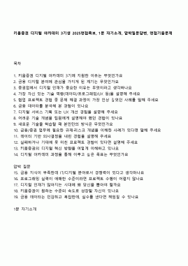 키움증권 디지털 아카데미 3기생 2025면접족보, 1분 자기소개, 압박질문답변, 면접기출문제-1페이지