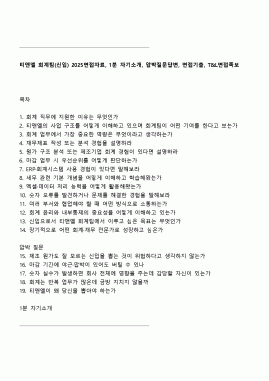 티앤엘 회계팀(신입) 2025면접자료, 1분 자기소개, 압박질문답변, 면접기출, T&L면접족보-1페이지