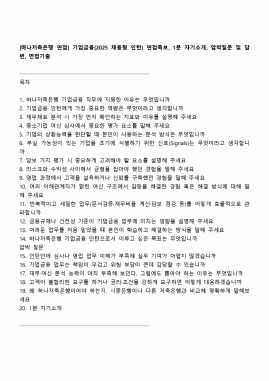 [하나저축은행 면접] 기업금융(2025 채용형 인턴) 면접족보, 1분 자기소개, 압박질문 및 답변, 면접기출-1페이지