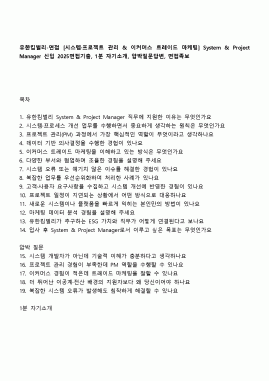유한킴벌리-면접 [시스템·프로젝트 관리 & 이커머스 트레이드 마케팅] System & Project Manager 신입 2025면접기출, 1분 자기소개, 압박질문답변, 면접족보-1페이지