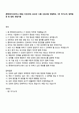 [롯데바이오로직스-면접] IT(인프라) 2025년 12월 신입사원 면접족보, 1분 자기소개, 압박질문 및 답변, 면접기출-1페이지