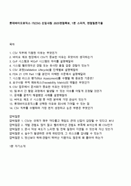 롯데바이오로직스 IT(CSV) 신입사원 2025면접족보, 1분 스피치, 면접질문기출-1페이지