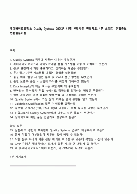 롯데바이오로직스 Quality Systems 2025년 12월 신입사원 면접자료, 1분 스피치, 면접족보, 면접질문기출-1페이지