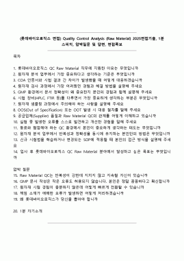 (롯데바이오로직스 면접) Quality Control Analysis (Raw Material) 2025면접기출, 1분 스피치, 압박질문 및 답변, 면접족보-1페이지
