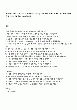 롯데바이오로직스 Quality Control(Lab Services) 12월 신입 면접자료, 1분 자기소개, 압박질문 및 답변, 면접족보, 2025면접기출-1페이지