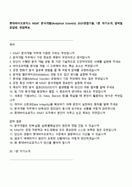 롯데바이오로직스 MSAT 분석개발(Analytical Scientist) 2025면접기출, 1분 자기소개, 압박질문답변, 면접족보-1페이지