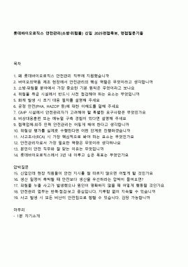 롯데바이오로직스 안전관리(소방·위험물) 신입 2025면접족보, 면접질문기출-1페이지